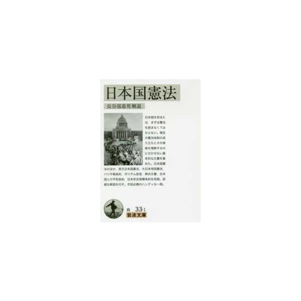 【発売日：2019年01月17日】著者：長谷部 恭男【解説】出版社：岩波書店