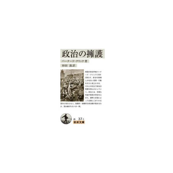 【発売日：2026年03月14日】著者：バーナード・クリック/杉田敦出版社：岩波書店
