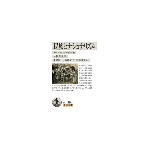 【発売日：2026年04月16日】著者：アーネスト・ゲルナー/加藤節出版社：岩波書店