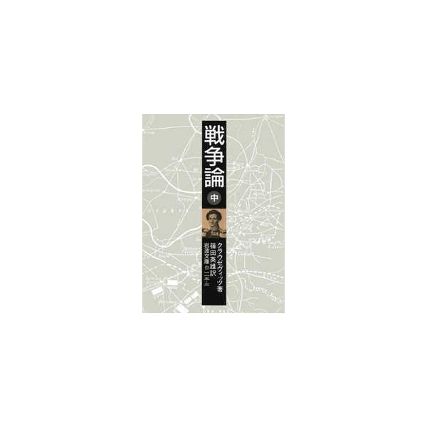 著者：クラウゼヴィッツ【著】〈Ｃｌａｕｓｅｗｉｔｚ，Ｋａｒｌ　Ｖｏｎ〉/篠田 英雄【訳】出版社：岩波書店