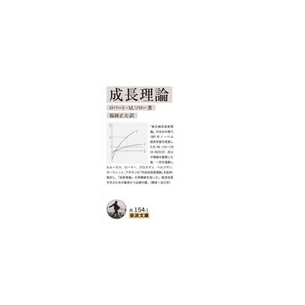 【発売日：2026年03月14日】著者：ロバート・Ｍ．ソロー/福岡正夫出版社：岩波書店