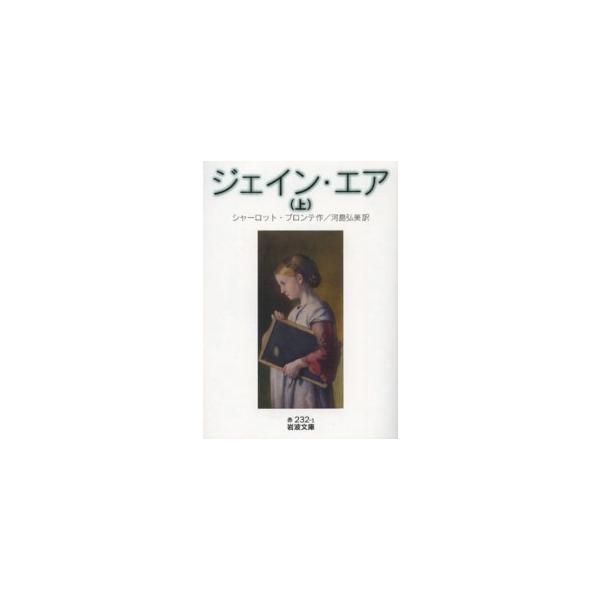 【発売日：2013年09月01日】著者：ブロンテ，シャーロット【作】〈Ｂｒｏｎｔ¨ｅ，Ｃｈａｒｌｏｔｔｅ〉/河島 弘美【訳】出版社：岩波書店
