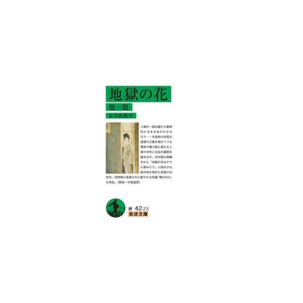 【発売日：2026年05月16日】著者：永井 荷風【作】出版社：岩波書店