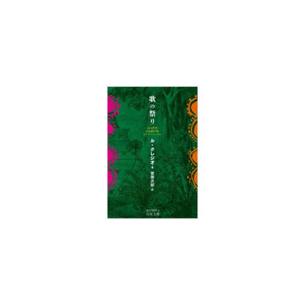 【発売日：2025年06月14日】著者：ル・クレジオ【著】〈Ｌｅ　Ｃｌ´ｅｚｉｏ，Ｊ．Ｍ．Ｇ．〉/管 啓次郎【訳】出版社：岩波書店