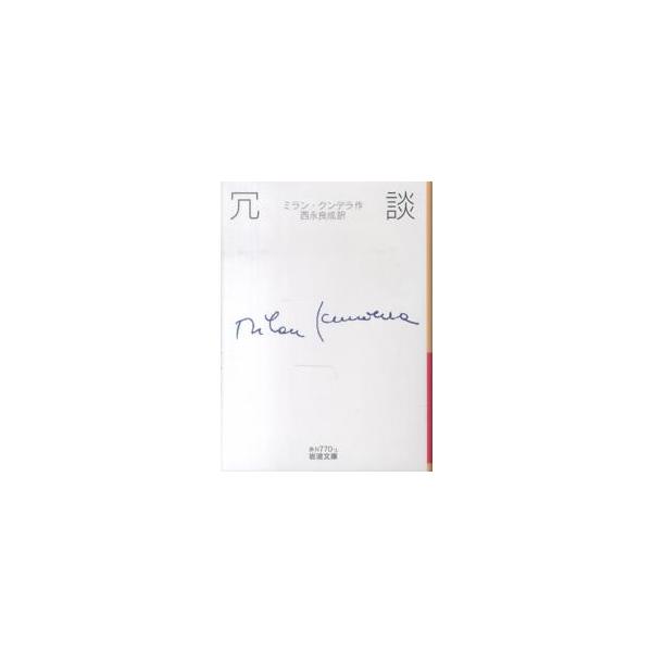 【発売日：2014年12月01日】著者：クンデラ，ミラン【作】〈Ｋｕｎｄｅｒａ，Ｍｉｌａｎ〉/西永 良成【訳】出版社：岩波書店