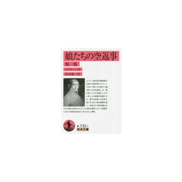 【発売日：2018年02月17日】著者：モラティン【作】〈ｄｅ　Ｍｏｒａｔｉｎ，Ｌｅａｎｄｒｏ　Ｆｅｒｎ´ａｎｄｅｚ〉/佐竹 謙一【訳】出版社：岩波書店