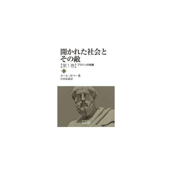 【発売日：2023年04月15日】著者：ポパー，カール【著】〈Ｐｏｐｐｅｒ，Ｋａｒｌ　Ｒ．〉/小河原 誠【訳】出版社：岩波書店