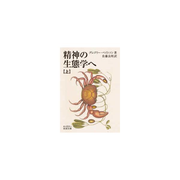 【発売日：2023年04月15日】著者：ベイトソン，グレゴリー【著】〈Ｂａｔｅｓｏｎ，Ｇｒｅｇｏｒｙ〉/佐藤 良明【訳】出版社：岩波書店
