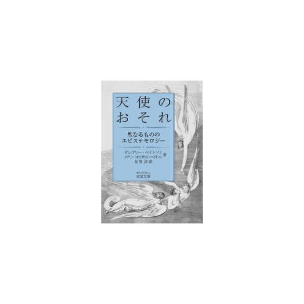 【発売日：2026年08月19日】著者：グレゴリー・ベイトソン/メアリ・カサリン・ベイトソン出版社：岩波書店