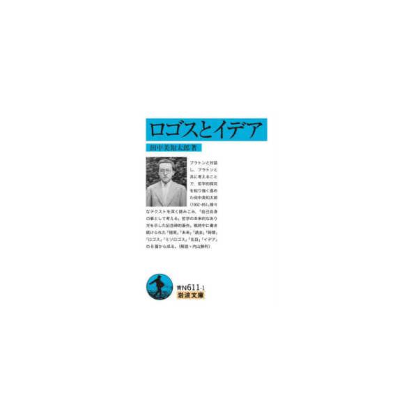 【発売日：2026年08月19日】著者：田中美知太郎出版社：岩波書店