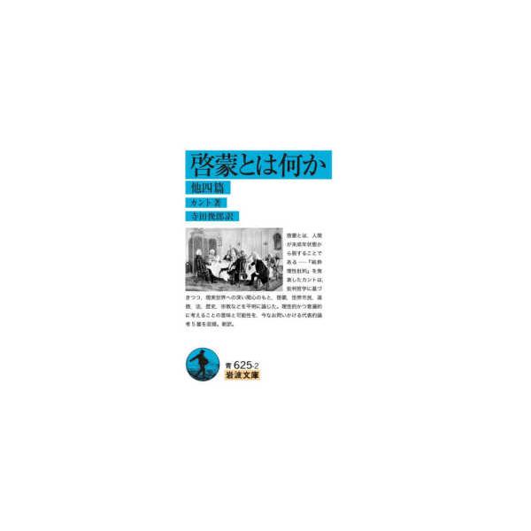 【発売日：2026年09月16日】著者：イマーヌエル・カント/寺田俊郎出版社：岩波書店