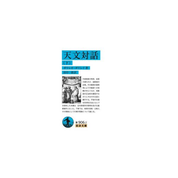 【発売日：2026年08月19日】著者：ガリレオ・ガリレイ/田中一郎（科学技術史）出版社：岩波書店