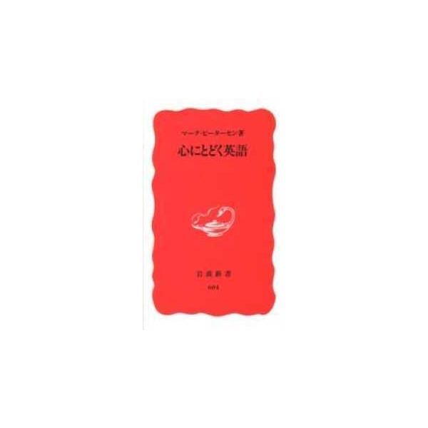 著者：ピーターセン，マーク【著】〈Ｐｅｔｅｒｓｅｎ，Ｍａｒｋ〉出版社：岩波書店