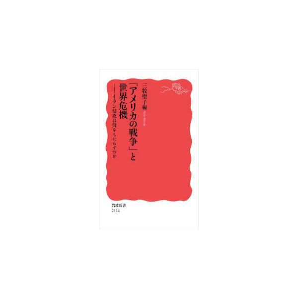 【発売日：2026年06月23日】著者：三牧聖子出版社：岩波書店