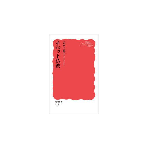 【発売日：2026年06月23日】著者：吉水千鶴子出版社：岩波書店