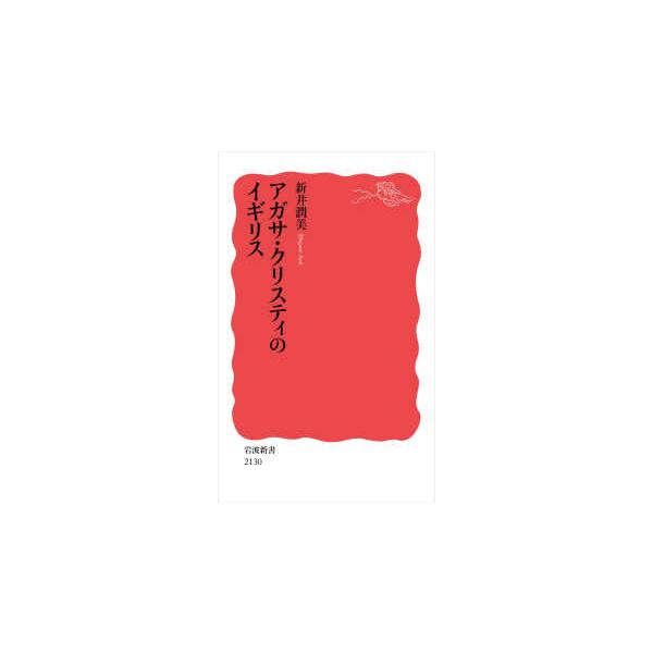 【発売日：2026年09月24日】著者：新井潤美出版社：岩波書店