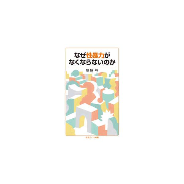 【発売日：2026年09月24日】著者：齋藤梓出版社：岩波書店