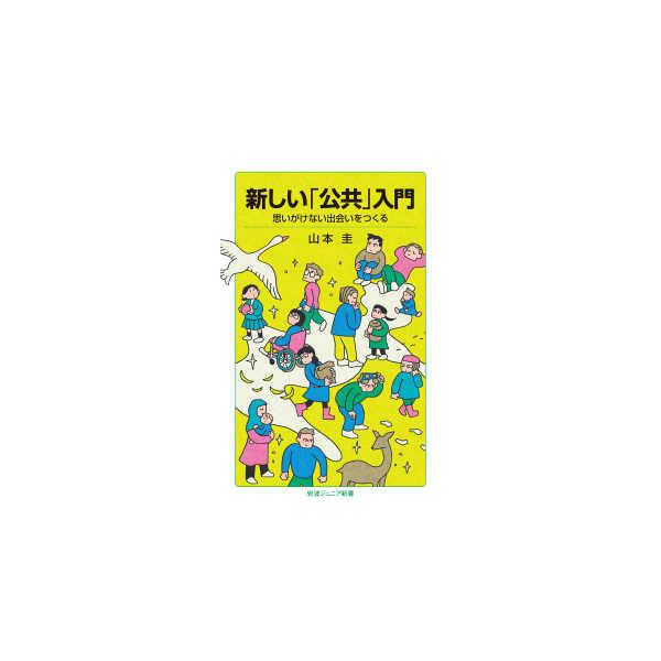 【発売日：2026年09月24日】著者：山本圭出版社：岩波書店