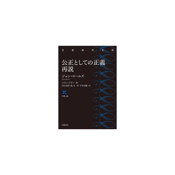 【発売日：2020年03月14日】著者：ロールズ，ジョン【著】〈Ｒａｗｌｓ，Ｊｏｈｎ〉/ケリー，エリン【編】〈Ｋｅｌｌｙ，Ｅｒｉｎ〉/田中 成明/亀本 洋/平井 亮輔【訳】出版社：岩波書店