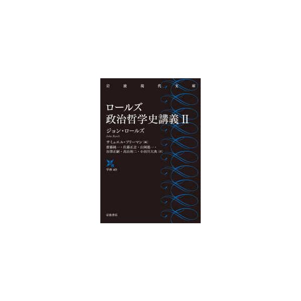【発売日：2020年04月17日】著者：ロールズ，ジョン【著】〈Ｒａｗｌｓ，Ｊｏｈｎ〉/フリーマン，サミュエル【編】〈Ｆｒｅｅｍａｎ，Ｓａｍｕｅｌ〉/齋藤 純一/佐藤 正志/山岡 龍一/谷澤 正嗣/〓山 裕二/小田川 大典【訳】出版社：岩波書店