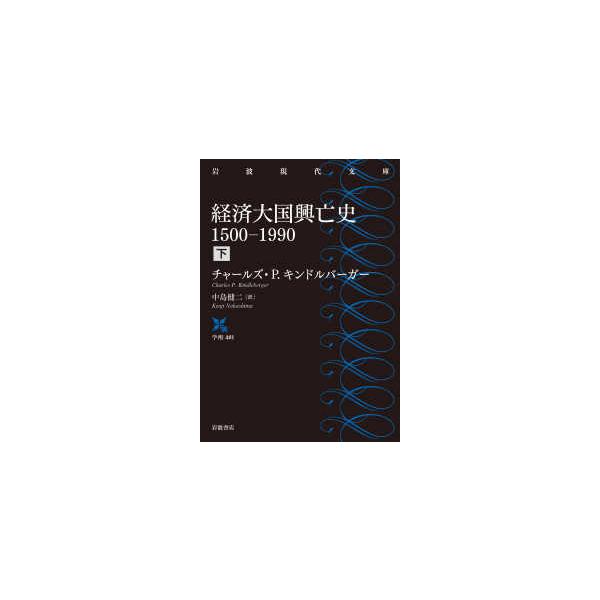 【発売日：2024年09月14日】著者：キンドルバーガー，チャールズ　Ｐ．【著】〈Ｋｉｎｄｌｅｂｅｒｇｅｒ，Ｃｈａｒｌｅｓ　Ｐ．〉/中島 健二【訳】出版社：岩波書店