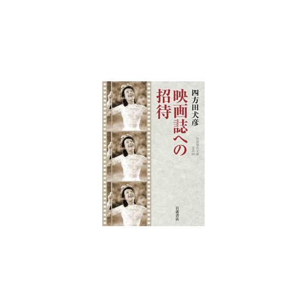 【発売日：2026年04月16日】著者：四方田犬彦出版社：岩波書店