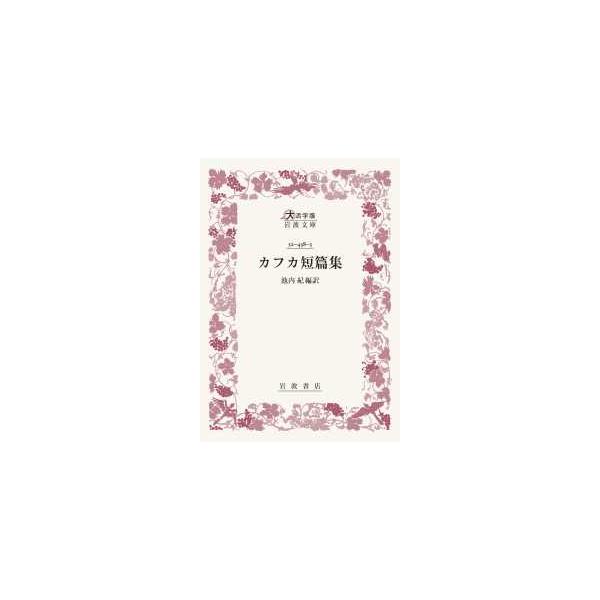 【発売日：2025年10月16日】著者：カフカ【著】/池内 紀【編訳】出版社：岩波書店