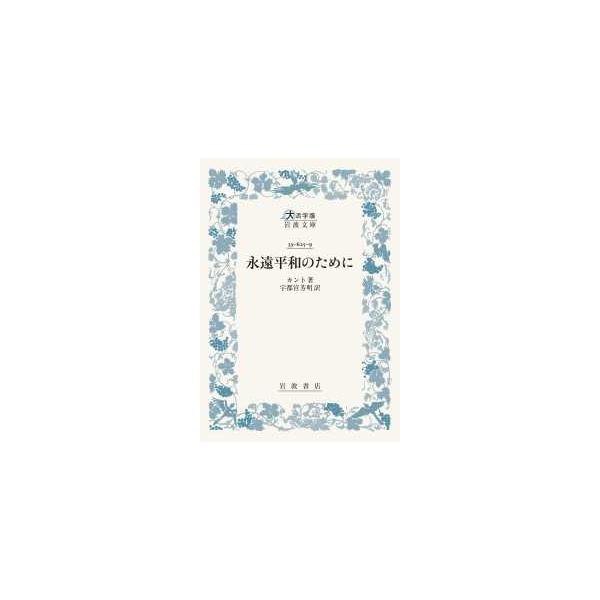 【発売日：2025年10月16日】著者：カント【著】〈Ｋａｎｔ，Ｉｍｍａｎｕｅｌ〉/宇都宮 芳明【訳】出版社：岩波書店