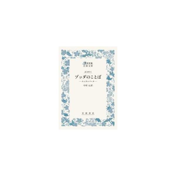 【発売日：2025年12月17日】著者：中村 元【訳】出版社：岩波書店