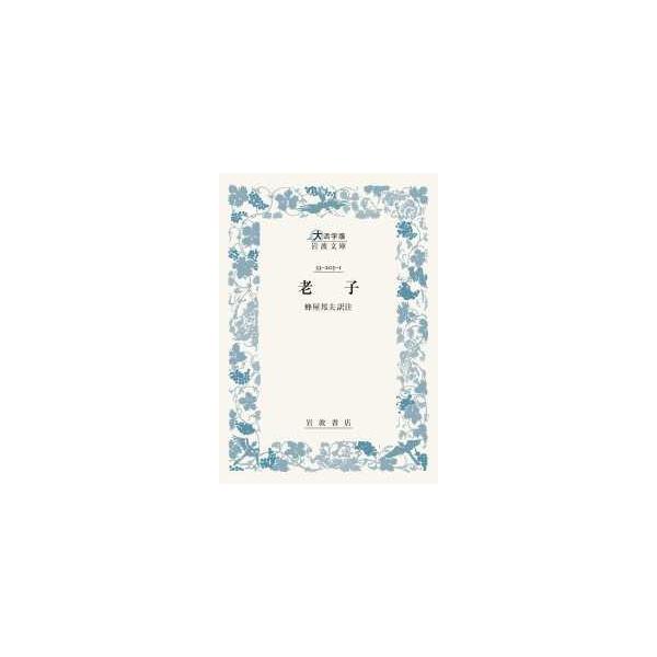 【発売日：2025年12月17日】著者：老子【著】/蜂屋 邦夫【訳注】出版社：岩波書店