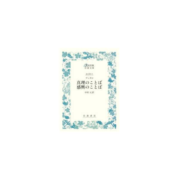 【発売日：2026年01月17日】著者：中村 元【訳】出版社：岩波書店