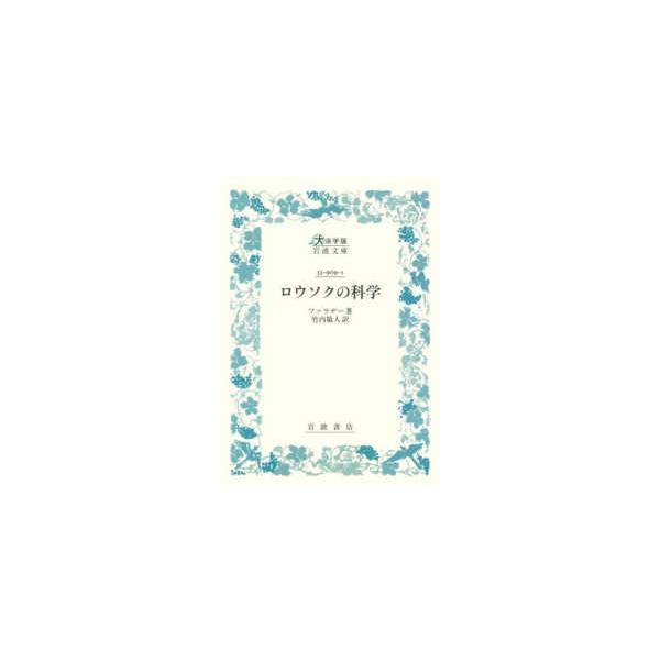 【発売日：2026年01月17日】著者：マイケル・ファラデー/竹内敬人出版社：岩波書店