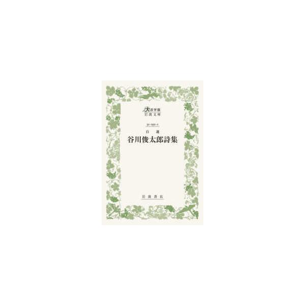 【発売日：2026年03月18日】著者：谷川 俊太郎【作】出版社：岩波書店