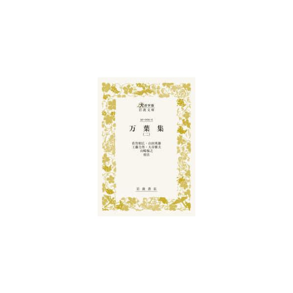 【発売日：2026年06月17日】著者：佐竹 昭広/山田 英雄/工藤 力男/大谷 雅夫/山崎 福之【校注】出版社：岩波書店