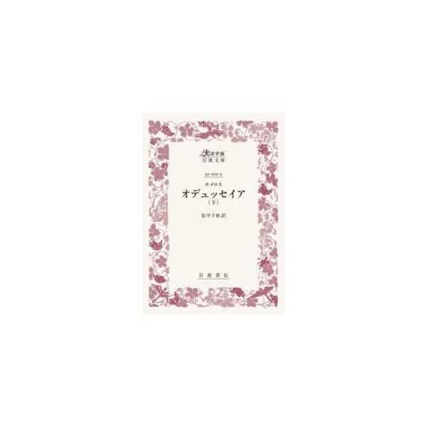 【発売日：2026年06月17日】著者：ホメロス【著】/松平 千秋【訳】出版社：岩波書店
