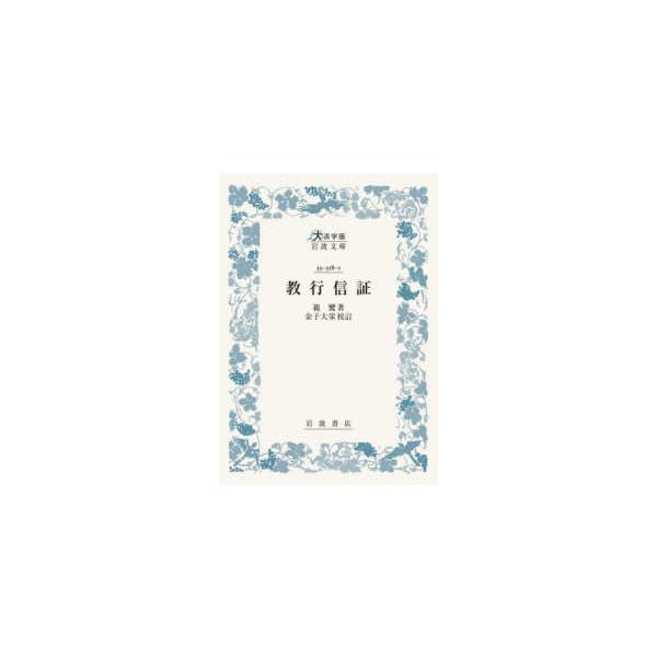 【発売日：2026年06月17日】著者：親鸞【著】/金子 大栄【校訂】出版社：岩波書店