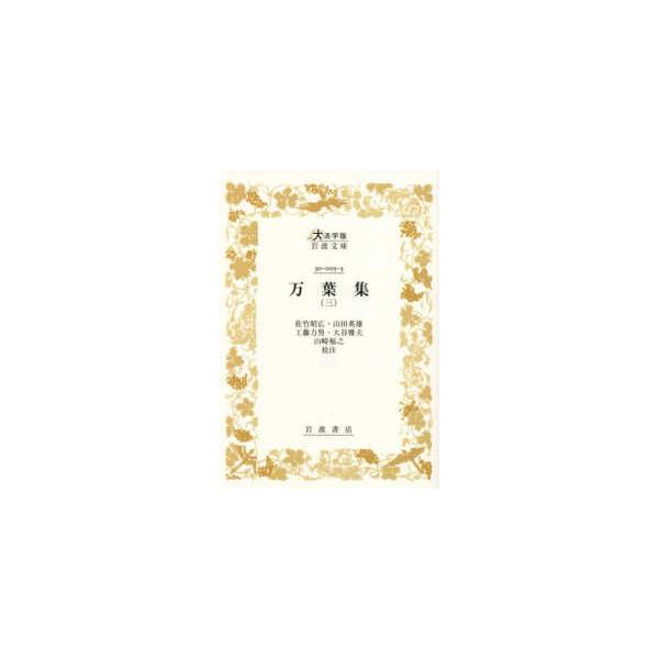 【発売日：2026年07月17日】著者：佐竹昭広/山田英雄（人文学）出版社：岩波書店
