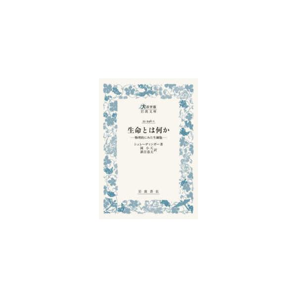 【発売日：2026年08月20日】著者：エルヴィン・シュレーディンガー/岡小天出版社：岩波書店