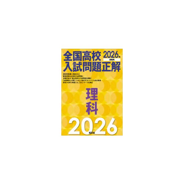 【発売日：2025年06月24日】著者：旺文社出版社：旺文社
