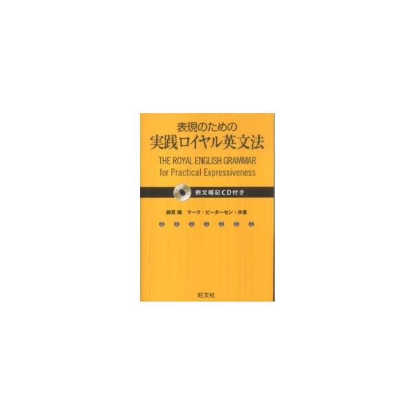 著者：綿貫 陽/ピーターセン，マーク【共著】〈Ｐｅｔｅｒｓｅｎ，Ｍａｒｋ〉出版社：旺文社