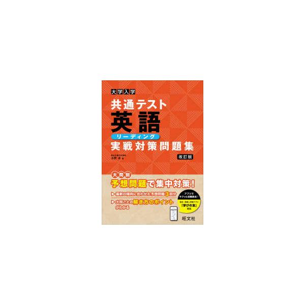 【発売日：2024年07月13日】著者：水野卓出版社：旺文社