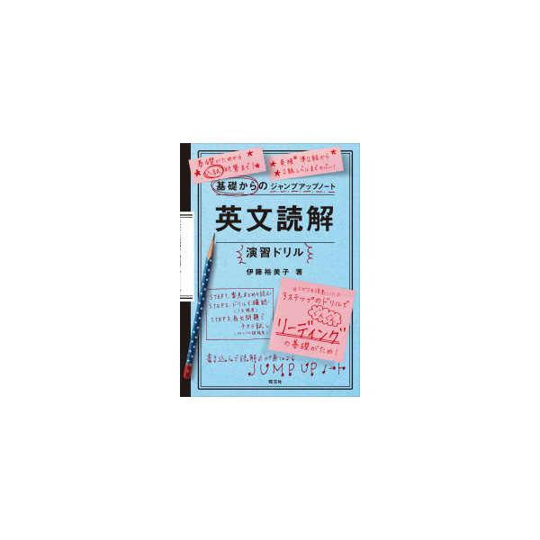 【発売日：2018年04月18日】著者：伊藤裕美子出版社：旺文社
