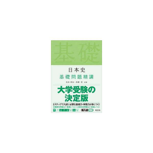 【発売日：2020年02月06日】著者：松本英治/高橋哲（日本史）出版社：旺文社