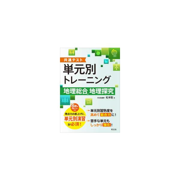【発売日：2026年08月26日】著者：松本聡（地理）出版社：旺文社