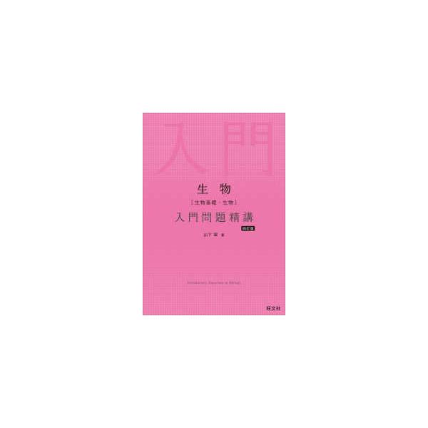 【発売日：2023年07月13日】著者：山下翠出版社：旺文社