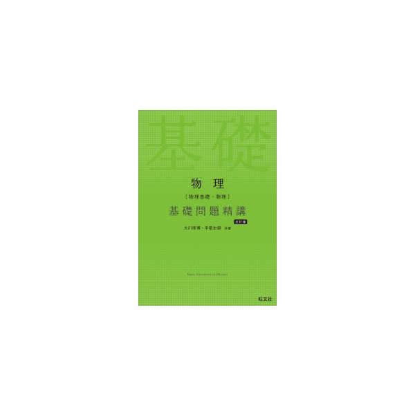 【発売日：2023年07月13日】著者：大川保博/宇都史訓出版社：旺文社