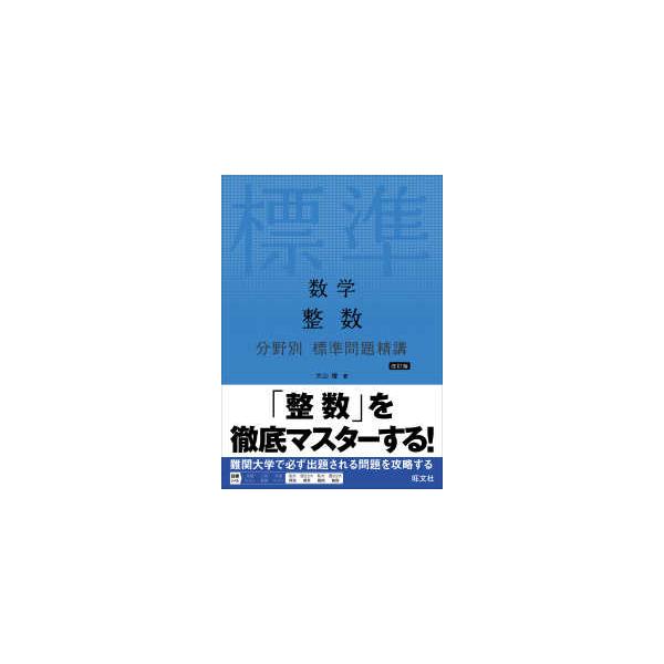 【発売日：2024年06月25日】著者：大山壇出版社：旺文社