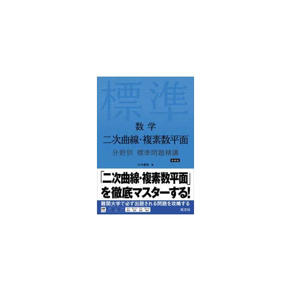 【発売日：2024年06月25日】著者：大内重樹出版社：旺文社