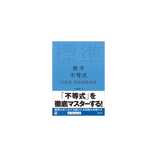 【発売日：2026年09月25日】著者：大内 重樹【著】出版社：旺文社