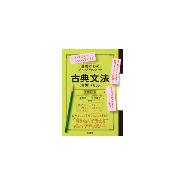 【発売日：2024年06月22日】著者：望月光/上田慶子出版社：旺文社